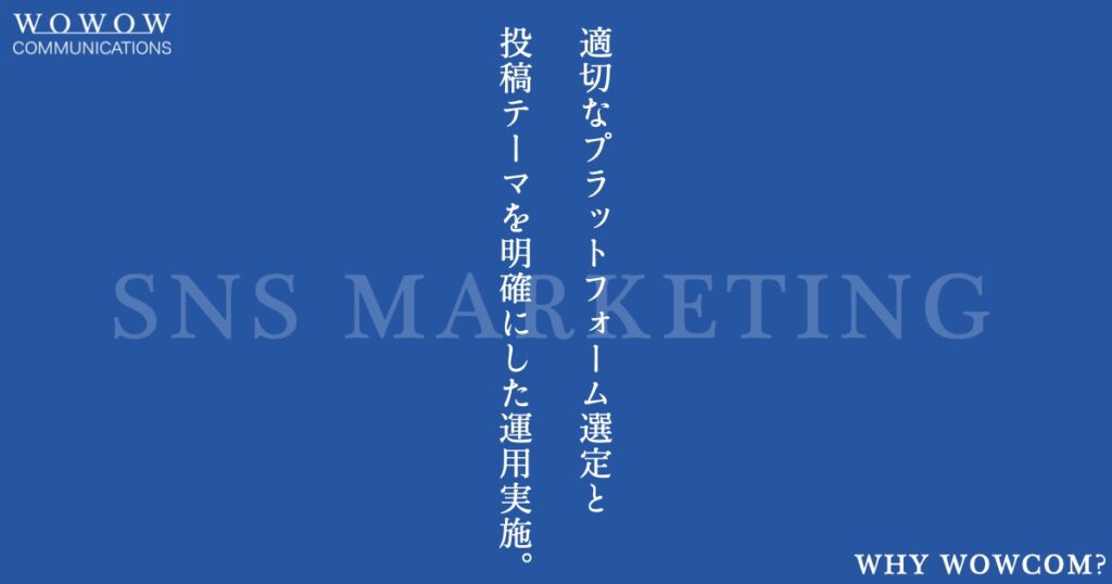SNSマーケティング | 適切なSNSの選定と投稿テーマを明確にした運用実施 - 株式会社WOWOWコミュニケーションズ 公式ブログ