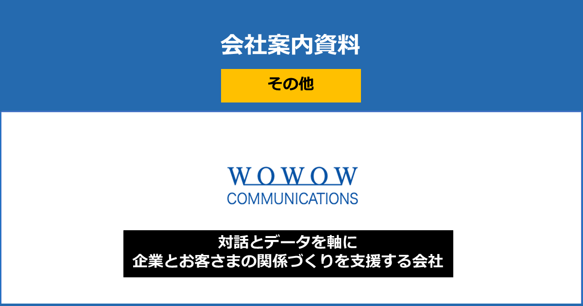 会社案内資料 - 株式会社WOWOWコミュニケーションズ 公式ブログ